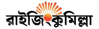Comilla News - কুমিল্লা জেলার খবর - কুমিল্লা নিউজ | Comilla News Update